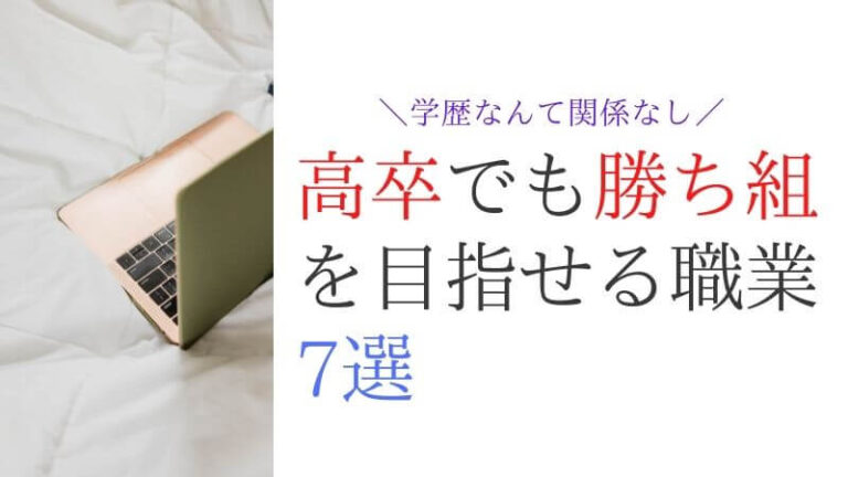 高卒でも勝ち組になれる職業7選 将来性のある仕事は?